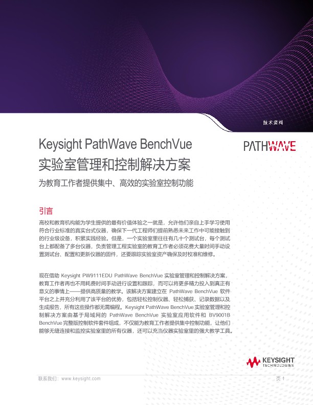 PW9111EDU PathWave实验室管理和控制方案 PDF Asset Page | Keysight